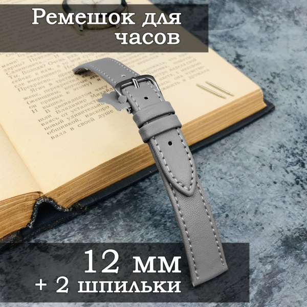 Ремешок для часов, серый, 12 мм, браслет для женских часов, + (2 ...