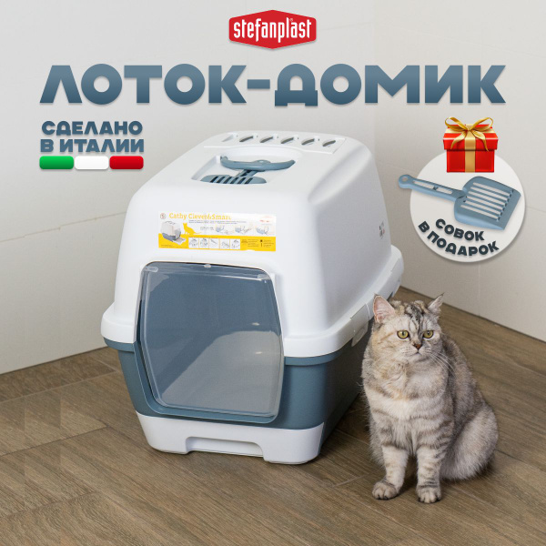 Лоток для кошек закрытый с совком и крышкой - купить с доставкой по ...