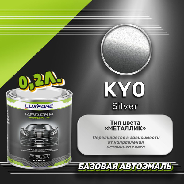 Luxfore краска базовая, цвет KY0 Silver 200 мл купить на OZON по низкой ...