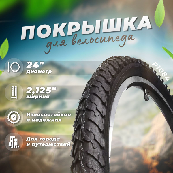 Покрышка для велосипеда 24" х 2,125" P1084, WANDA - купить с доставкой ...