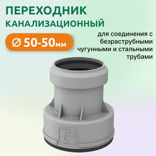 Переход канализационный 50/50 с безраструбной трубы - купить с ...