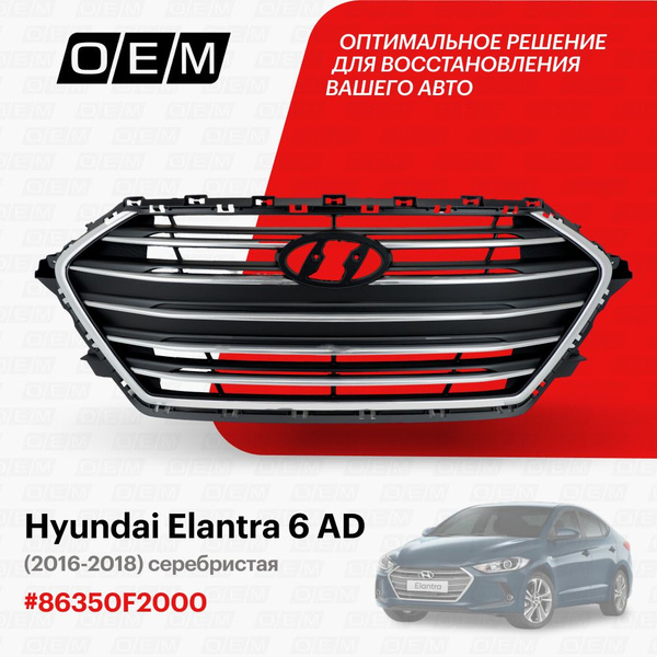 Решетка радиатора Hyundai Elantra 6 AD 86350F2000, Хендай Элантра, год ...