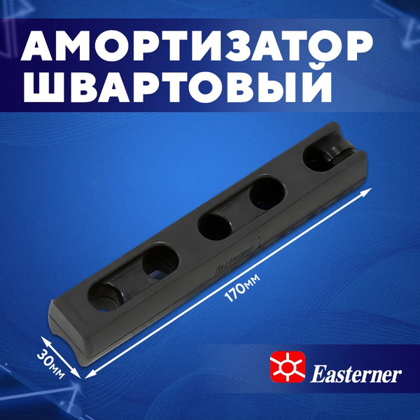 Прочие аксессуары и комплектующие для судов Easterner C13009 - купить ...