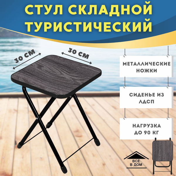 Стул складной туристический Табурет для рыбалки и пикника Стремянка на ...