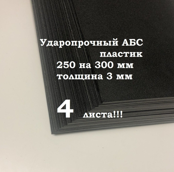 Лист пластик АБС 250*300*3 мм. Черный. Тисненый ABS. 4 шт. купить на ...