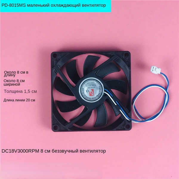 PD-8015MS Компьютерный хост микро бесшумный вентилятор 3000RPM DC18V ...