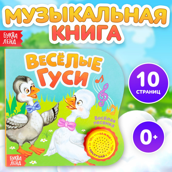 Музыкальная книжка для малышей, Буква Ленд, "Веселые гуси", потешки ...