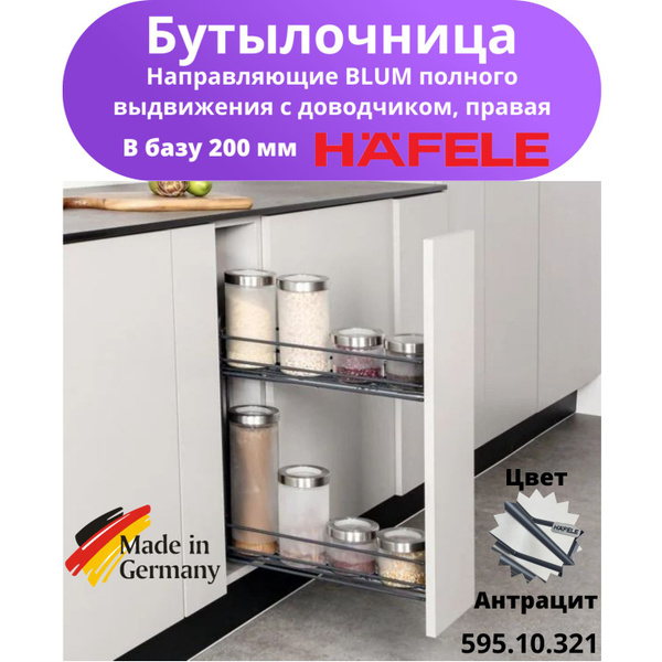 Бутылочница 2-уровневая, 200 мм, направляющие Blum полного выдвижения с ...