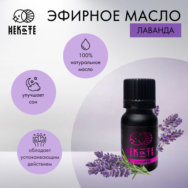 HEKATE Натуральное эфирное масло Лаванды 100% Объем 10 мл - купить с ...