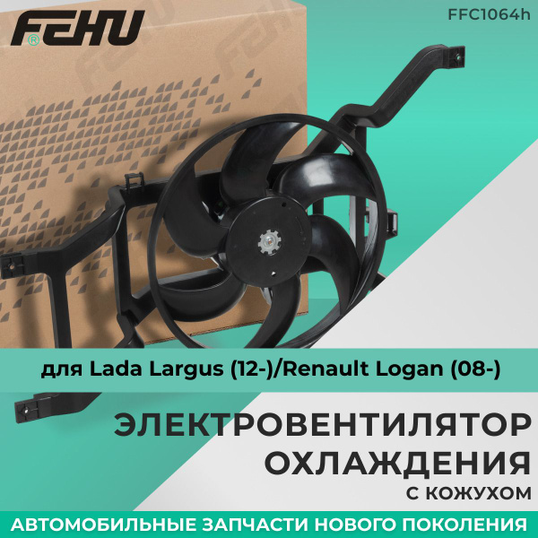 Электровентилятор охлаждения FEHU (ФЕХУ) с кожухом Lada Largus (12-)/Renault Logan (08-) арт ...