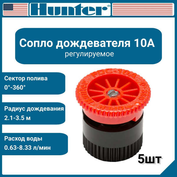 Сопло дождевателя веерное (форсунка) 10A Hunter, 5шт - купить по низкой ...