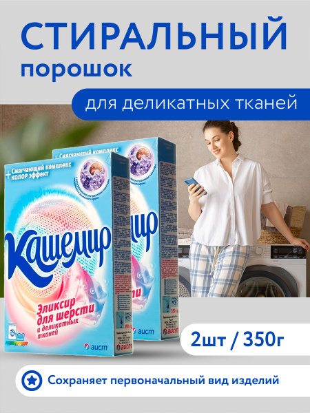 Кашемир Стиральный порошок 350 г 10 стирок Для цветных тканей, Для ...