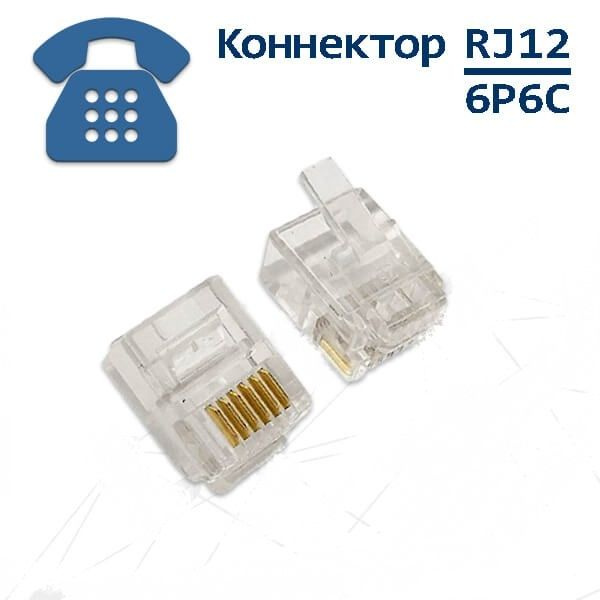 Штекер телефонный 6P6C, RJ-12 - купить с доставкой по выгодным ценам в ...