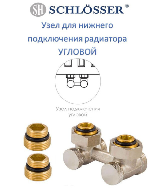 Schlosser Узел нижнего подключения к радиатору, угловой 3/4" Eurokonus ...