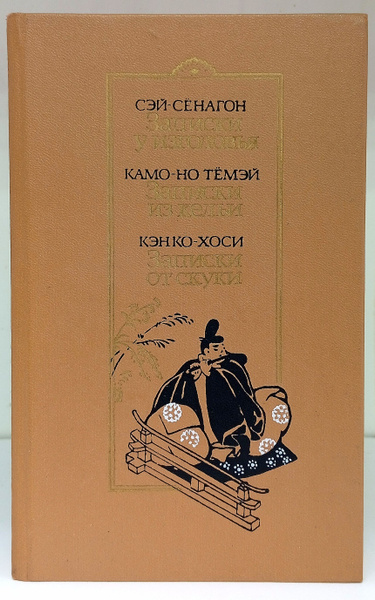 Записки у изголовья. Записки из кельи. Записки от скуки | Сэй-Сенагон ...