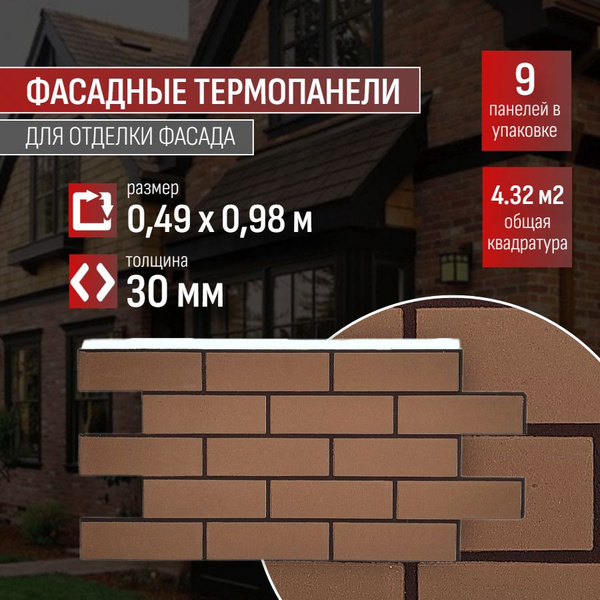 Фасадная термопанель толщина 30мм-9 шт (4,32 м2) декоративная под ...