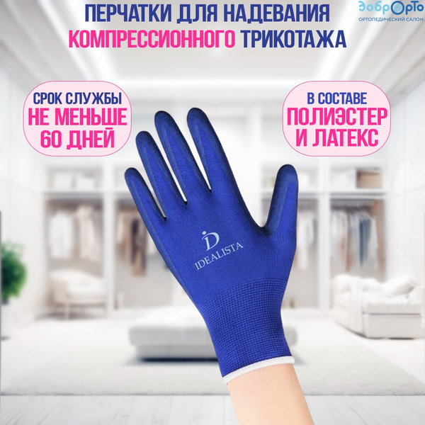 Перчатки для надевания компрессионного трикотажа Idealista ID-03 ...