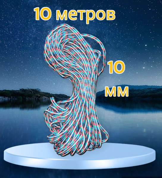 Шнур/Веревка полипропиленовая с сердечником 10 мм 10 м, универсальная ...
