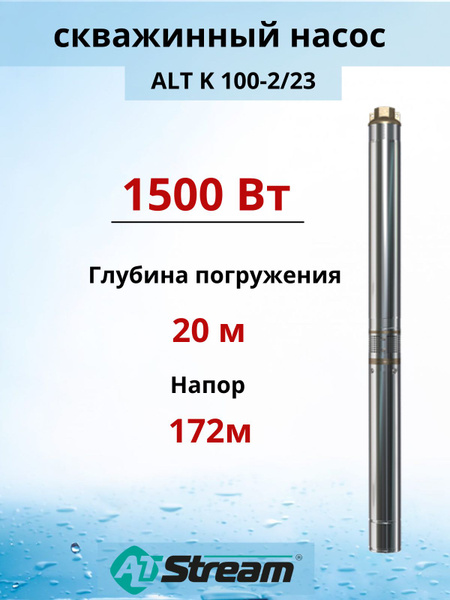 Altstream ALT K 100-2/23 скважинный погружной насос - купить по ...
