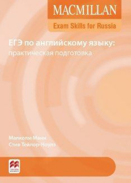 Macmillan Exam Skills for Russia ЕГЭ по английскому языку: практическая ...
