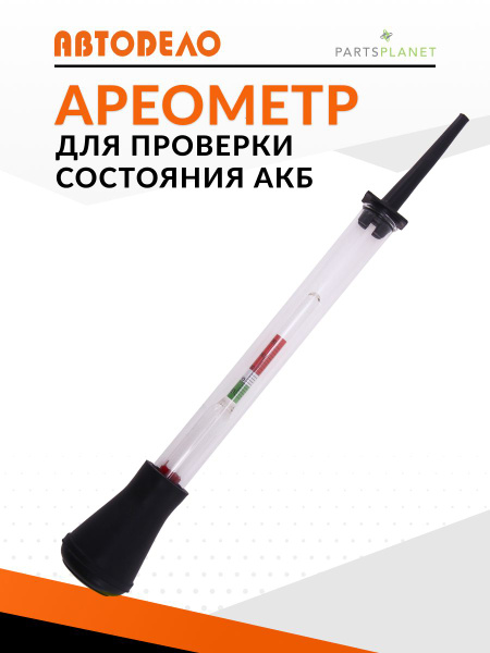Ареометр для аккумулятора для электролита стеклянный Автодело - купить ...