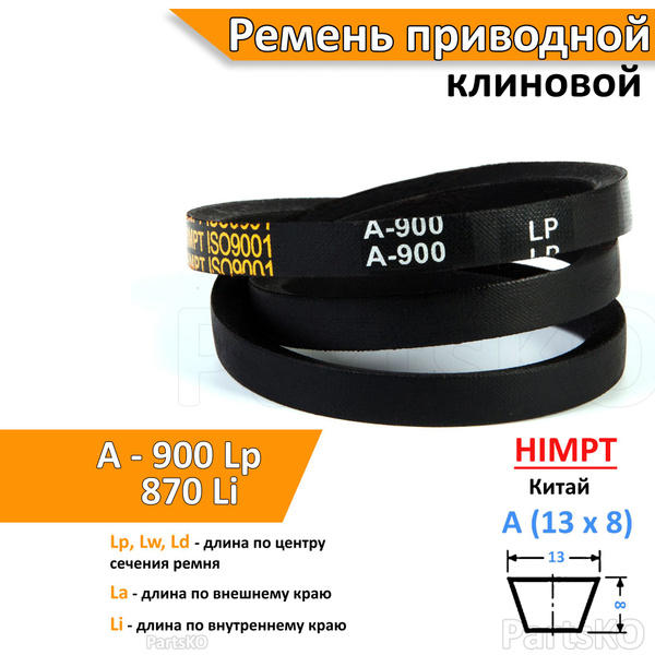 Ремень приводной клиновой A 900 Lp Lw Ld 920 La 870 Li клиновидный ...