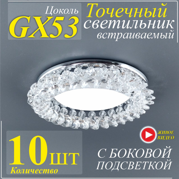 Точечные светильники встраиваемые GX53 прозрачные/хром - 10шт. - купить ...