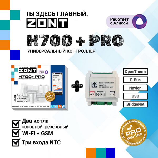 Система удаленного управления котлом ZONT H700+ PRO + Универсальный адаптер цифровых шин (DIN ...