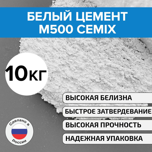 Белый цемент М500 для изготовления изделий из бетона, 10 кг купить на ...
