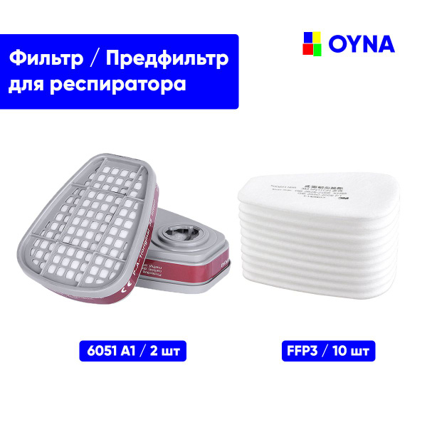 Фильтр для респиратора, OYNA, 6051(А1), FFP3 - купить с доставкой по ...