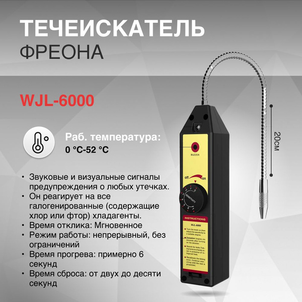 Течеискатель WJL-6000 купить на OZON по низкой цене (1447863790)