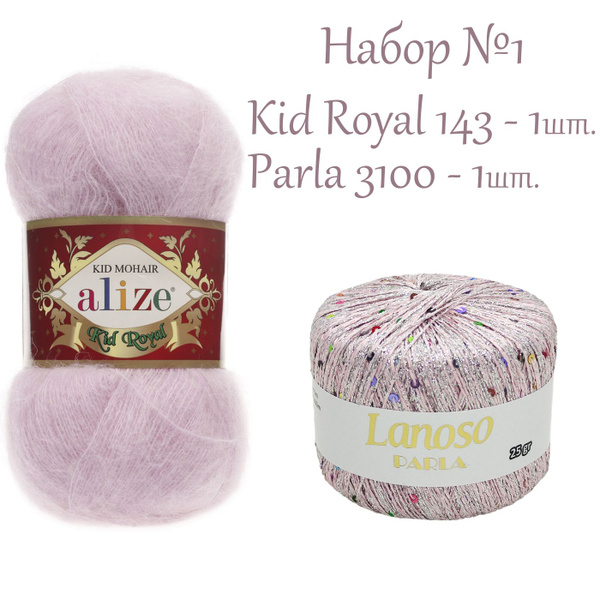 Пряжа для вязания Alize Kid Royal 50 (Ализе Кид Роял 50) и Lanoso Parla (Ланосо Парла) / Набор ...