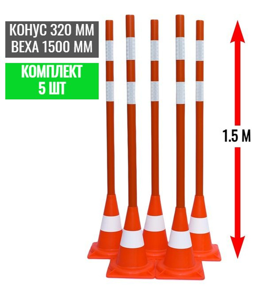 Веха дорожная 1500 мм + конус дорожный 320 мм - комплект из 5 шт ...