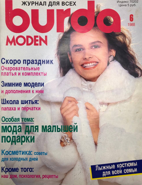 Журнал "Burda Moden" №6, 1988 (+ 2 вкладыш-листа выкроек А, Б и С, D) - купить с доставкой по ...