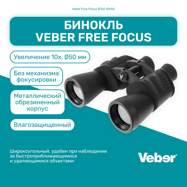 Бинокль Veber Free Focus БПШ 10x50 10x 50мм купить c доставкой на OZON ...