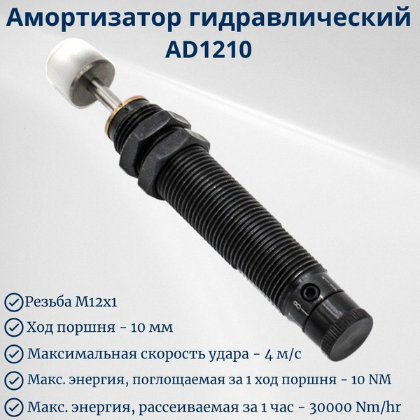 Амортизатор гидравлический для пневмоцилиндра AD1210 - купить по низкой ...
