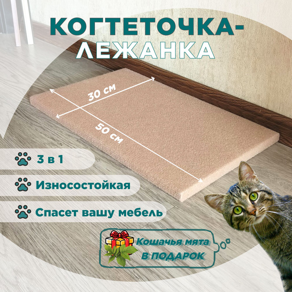 Когтеточка лежанка для котов и кошек 30х50 см с кошачьей мятой бежевая ...