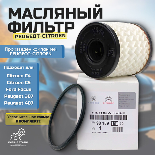 Фильтр масляный Citroen/Peugeot 9818914980 - купить по выгодным ценам в ...