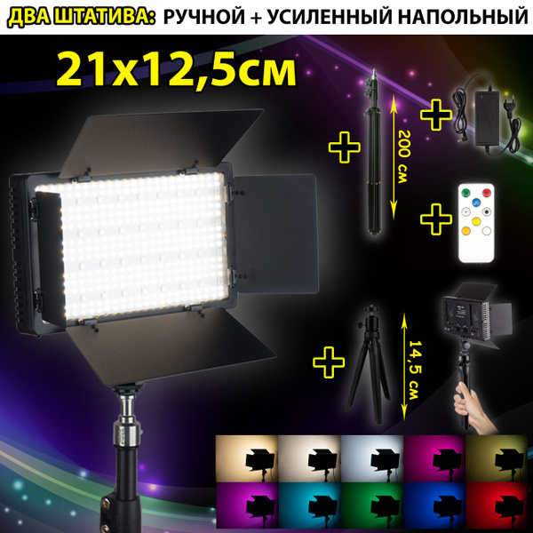 Видеосвет RGB с напольным УСИЛЕННЫМ штативом PRO LED 600/ручной штатив ...