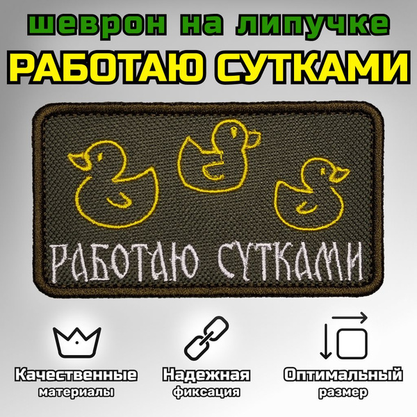 Нашивка патч шеврон Позывной "Работаю сутками" на хаки размер 8,9x4,9 ...