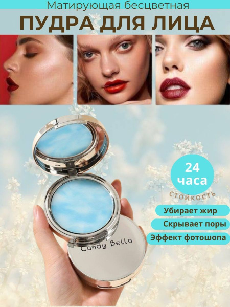 Пудра для лица матирующая бесцветная компактная Candy Bella - купить с ...
