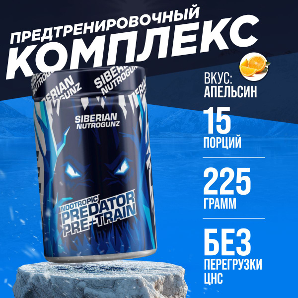 Предтренировочный комплекс Siberian Nutrogunz Pre-train Nootropic 225 ...