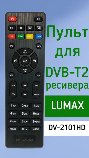 Пульт ДУ Lumax DV-2101HD - купить по выгодной цене в интернет-магазине OZON (1482724111)
