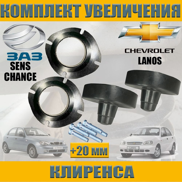 Проставки для Шевроле Ланос, Заз Шанс, Заз Сенс к-т - купить по ...