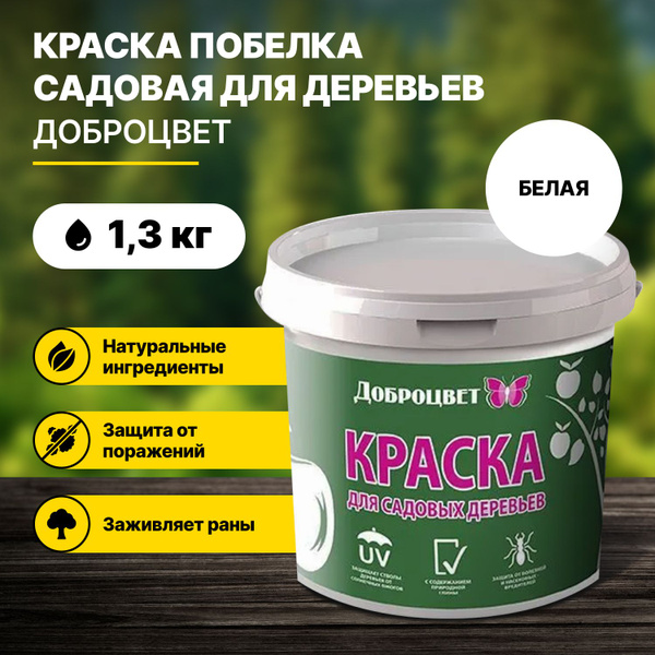 Краска побелка садовая для деревьев ДОБРОЦВЕТ 1,3кг купить на OZON по ...