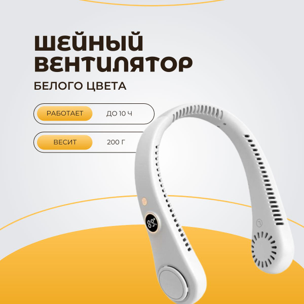 Вентилятор на шею с цифровым дисплеем портативный белый купить по ...