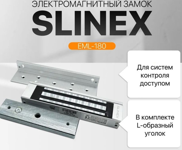 Электромагнитный замок уличный Slinex EML-180 (комплект с планкой и L ...