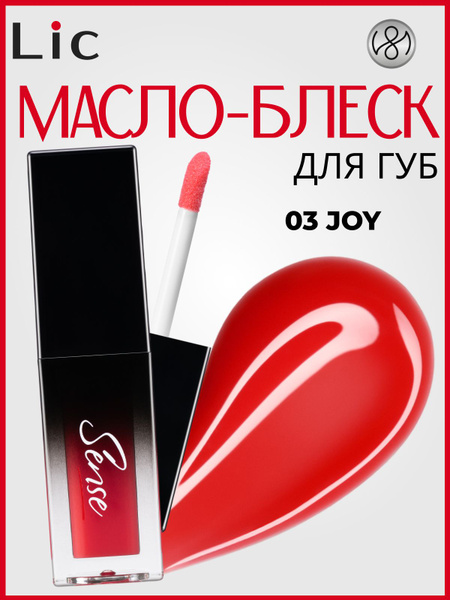 Блеск-масло для губ Lic Sense/Lip oil Lic Sense (03 Joy) - купить с ...