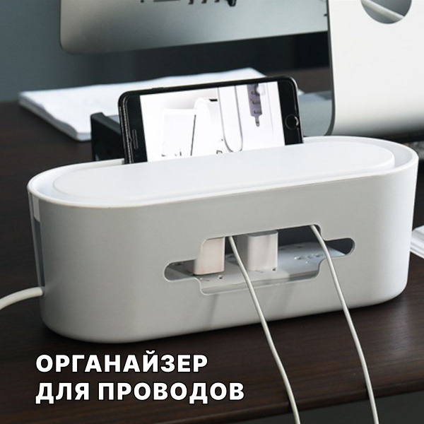 Вопросы и ответы о Органайзер для проводов и зарядок, коробка для ...