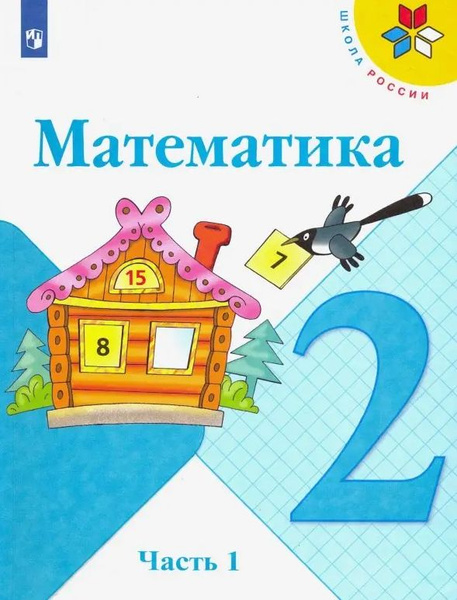 Математика 2 класс. Учебник Ч.1 (Моро) ФГОС (Школа России) (Просв, 2020 ...